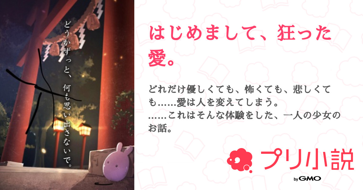 第44話：43話 人の温かさを改めて知った日（はじめまして、狂った愛。）｜無料スマホ夢小説ならプリ小説 byGMO